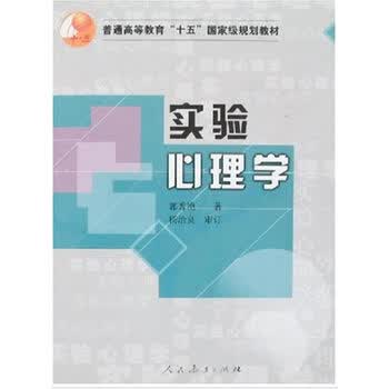 【新华书店 自营京送】实验心理学 郭秀艳 人民教育出版社