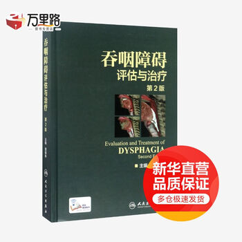 吞咽障碍评估与治疗(第2版)