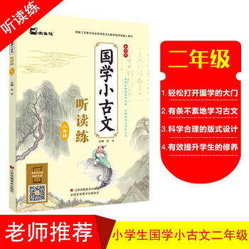 小学生国学小古文听读练 二年级上下册 扫码伴读听读练 根据《中华优秀传统文化教育纲要》编写 国学启蒙推荐读本