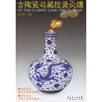 古陶瓷收藏投资必读 魏伟新
