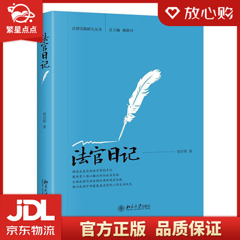 【新华正版】 法官日记 郭彦明 北京大学出版社
