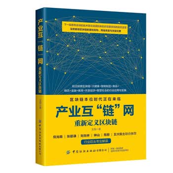  产业互“链”网 王翔著 中国纺织有限公司 9787518085552