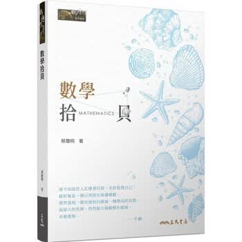 数学拾贝(二版) 20 蔡聪明 三民 进口原版恒学