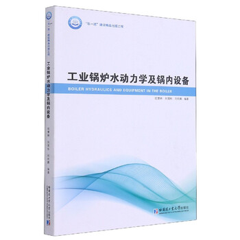 工业锅炉水动力学及锅内设备