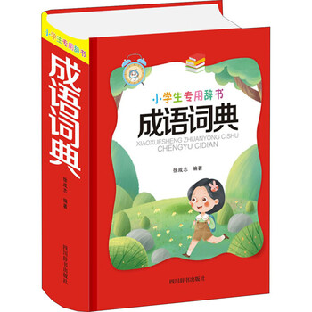 【京东配送】成语词典 四川辞书