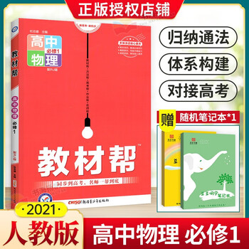 科目自选】高中教材帮高一上册 【老教材】物理 必修一人教版 课本教材全解读教辅书