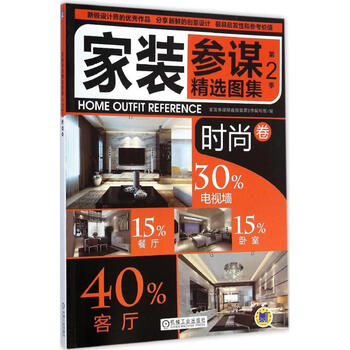 家装参谋精选图集 第2季时尚卷