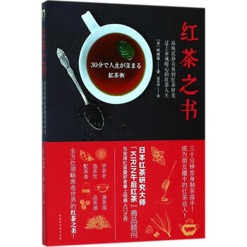 红茶之书(日)矶渊猛 著;梁肖竹 译 