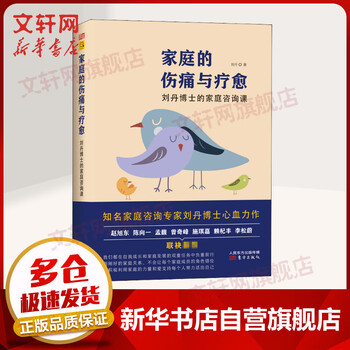 家庭的伤痛与疗愈 刘丹博士的家庭咨询课