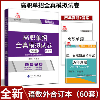2022版高职单招全真模拟试卷语文数学英语合订本60套试卷精编版高等职业院校职高单独招生联考总复习训练考试真题考纲资料 红色 默认1