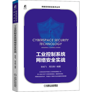 工业控制系统网络安全实战 图书