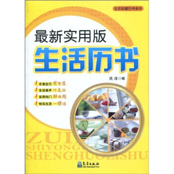 实用版生活历书 洪涛 著【正版书】