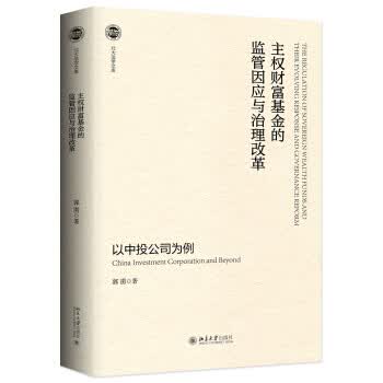 主权财富基金的监管因应与治理改革—以中投公司为例