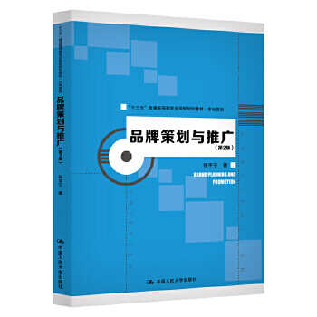 品牌策划与推广(第2版) 程宇宁 中国人民大学出版社