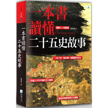 预售 张承望一本书读懂二十五史故事（二版）海鸽