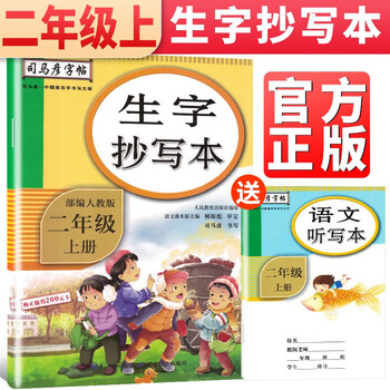 司马彦生字抄写本二年级上册语文部编人教版 小学生2年级上册语文教材同步训练司马彦字帖 楷书生字词句偏旁部首临摹专项练习册