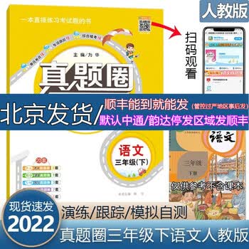 自选2022版真题圈三年级下册语文人教版数学人教版北京版英语北京版三3年级下册单元测试期中期末模拟真题考试卷复习书三年级下册试卷 语文下册  部编人教版