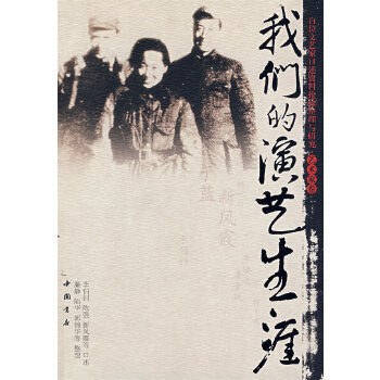 我们的演艺生涯【正版图书】