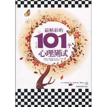 101个心理测试刘洋天津科学技术出版社9787530852125 心理学书籍