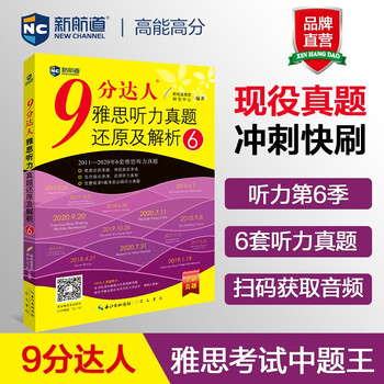 9分达人雅思听力真题还原及解析6 雅思听力真经 新航道IELTS考试押题教材