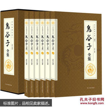 [正版图书] 鬼谷子全集 罗斌 民主与建设出版社 9787513904711
