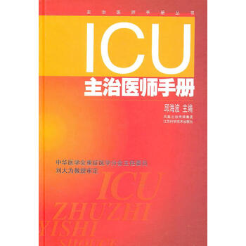 ICU主治医师手册【正版图书，放心下单】