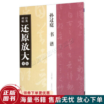 孙过庭书谱---经典碑帖还原放大集萃