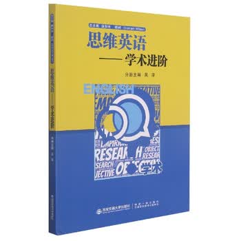 思维英语--学术进阶