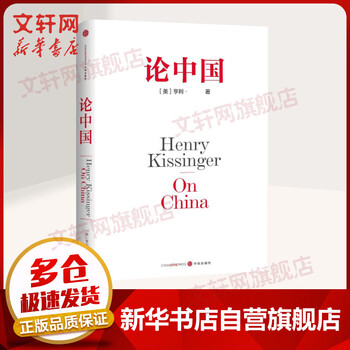 论中国 基辛格 世界秩序作者 中信出版社 新华书店文轩网旗舰店