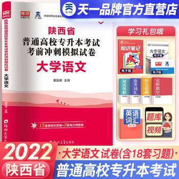 【书课包】天一库课2022新版统招专升本陕西专升本考试普通高等学校专升本招生考试用书教材真题试卷必刷2000题组合下单自选 大学语文：试卷 1本