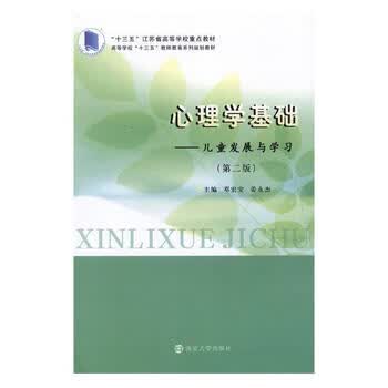 心理学基础——发展与学习邓宏宝南京大学出版社9787305203428 心理学书籍