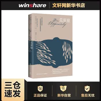 荒原狼 (德)赫尔曼·黑塞(Hermann Hesse)  涂媛媛 译 书籍