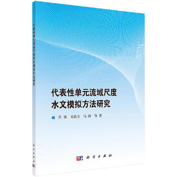 代表性单元流域尺度水文模拟方法研究