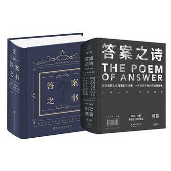 答案之诗+答案之书 共2册