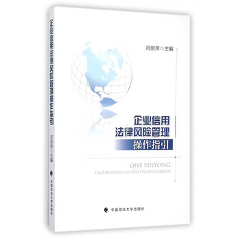 企业信用法律风险管理操作指引