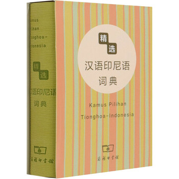 精选汉语印尼语词典 杨全喜