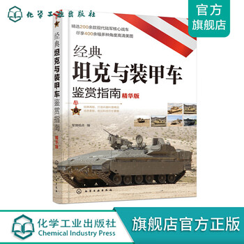经典坦克与装甲车鉴赏指南（精华版）