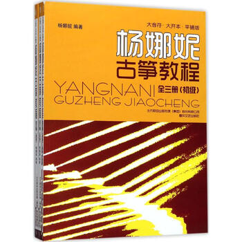 大音符 大开本 平铺版杨娜妮古筝教程