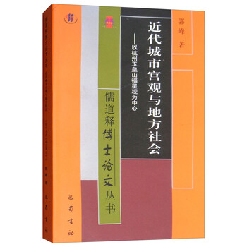 近代城市宫观与地方社会：以杭州玉皇山福星观为中心