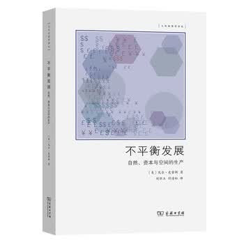 不平衡发展——自然、资本和空间的生产（文化地理学译丛）