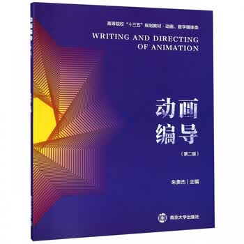 动画编导(第2版动画数字媒体类高等院校十三五规划教材)