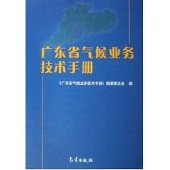 广东省气候业务技术手册