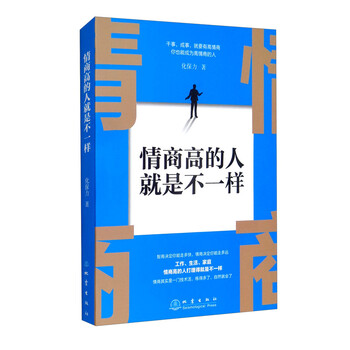 {正版新书}情商高的人就是不一样9787502852900