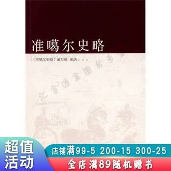 准噶尔史略