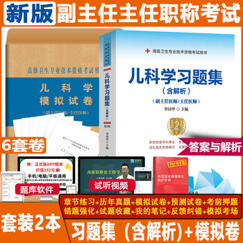 儿科学高级职称考试书2022儿内科职称考试习题集+模拟题小儿内科教材副主任主任医师进阶正高副高库