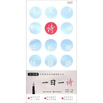 一日一诗/日日练田英章书田雪松硬笔练字本