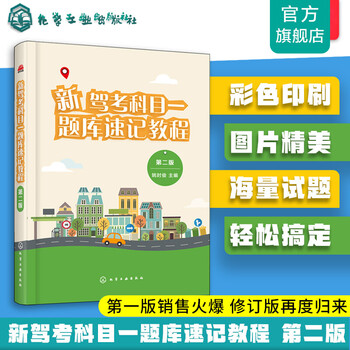 新驾考科目一题库速记教程（第二版）