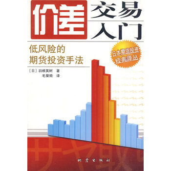 价差交易入门 低风险的期货投资手法 [日]羽根英树 毛蘭