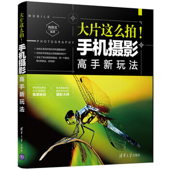 大片这么拍 手机摄影新玩法 手机街拍旅行拍照 手机摄影技巧大全 摄影书籍入门 手机摄影构图与用光技巧