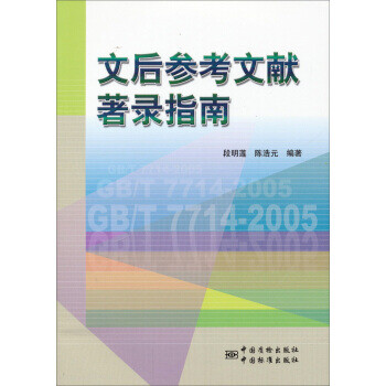 文后参考文献著录指南 【正版书】